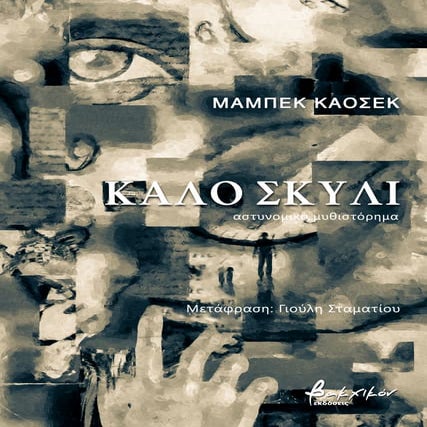 ΚΑΛΟ ΣΚΥΛΙ | PDF