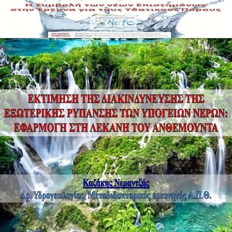 ΗΜΕΡΙΔΑ: «ΕΡΕΥΝΑ ΥΔΑΤΙΚΩΝ ΠΟΡΩΝ – ΣΥΜΒΟΛΗ ΤΩΝ ΝΕΩΝ ΕΠΙΣΤΗΜΟΝΩΝ» | PPTX