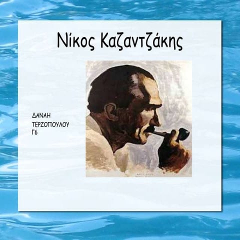Νίκος Καζαντζάκης | PPTX