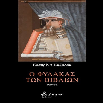 Ο ΦΥΛΑΚΑΣ ΤΩΝ ΒΙΒΛΙΩΝ | PDF