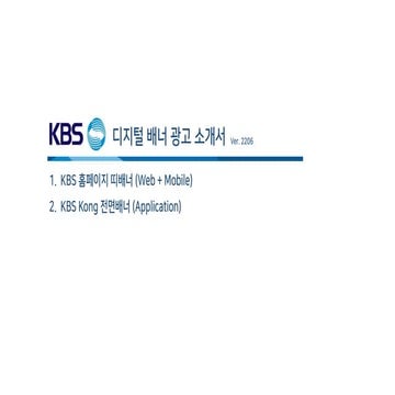 [KBS] KBS 통합 배너 광고 소개서_2206.pdf