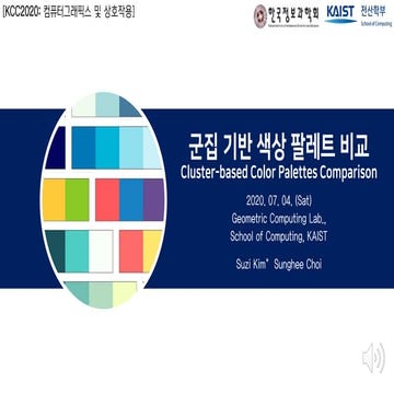 [KCC 2020] 군집 기반 색상 팔레트 비교 | PPT