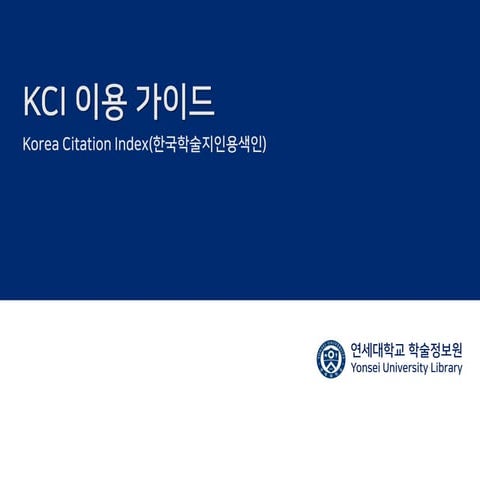 KCI 이용가이드 | PDF