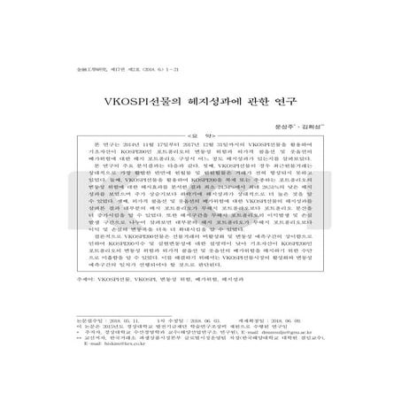 VKOSPI선물의 헤지 성과에 대한 연구 | PDF