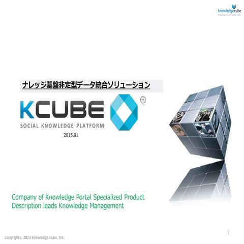 ナレッジ共有ベース業務スタイル変革ソリューションKCUBE | PPTX