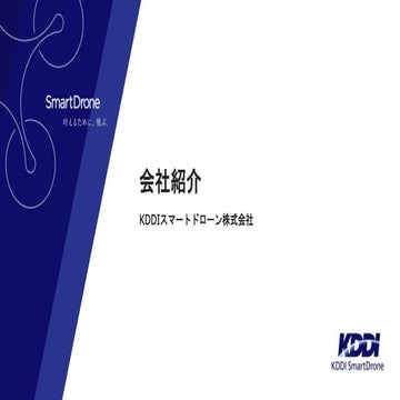KDDIスマートドローンとは.pptx
