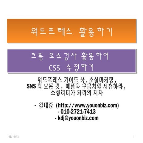 크롬에서 워드프레스 Css 수정하기 Ppt