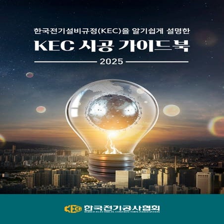한국전기설비규정(KEC)을 알기쉽게 설명한 KEC 시공 가이드북(2025년) 한국전기공사협회 | PDF