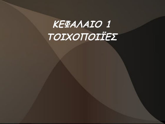 ΟΙΚΟΔΟΜΙΚΗ - ΚΕΦΑΛΑΙΟ 4: ΚΟΥΦΩΜΑΤΑ | PPT