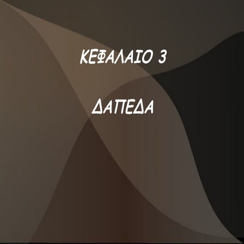 ΟΡΓΑΝΩΣΗ ΕΡΓΟΤΑΞΙΟΥ - ΚΕΦΑΛΑΙΟ 1: ΓΕΝΙΚΗ ΑΝΑΦΟΡΑ ΣΤΑ ΕΡΓΑ - Η ΕΝΝΟΙΑ ...
