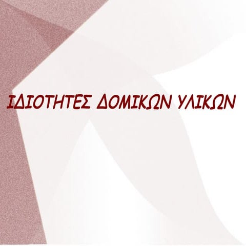 ΟΡΓΑΝΩΣΗ ΕΡΓΟΤΑΞΙΟΥ - ΚΕΦΑΛΑΙΟ 1: ΓΕΝΙΚΗ ΑΝΑΦΟΡΑ ΣΤΑ ΕΡΓΑ - Η ΕΝΝΟΙΑ ...