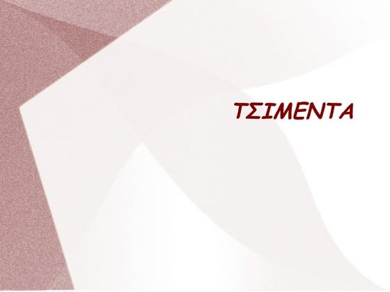 ΟΙΚΟΔΟΜΙΚΗ - ΚΕΦΑΛΑΙΟ 8: ΚΛΙΜΑΚΕΣ | PPT
