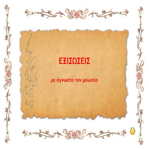 Μαθηματικά ΣΤ΄, Κεφ. 27 | PPT