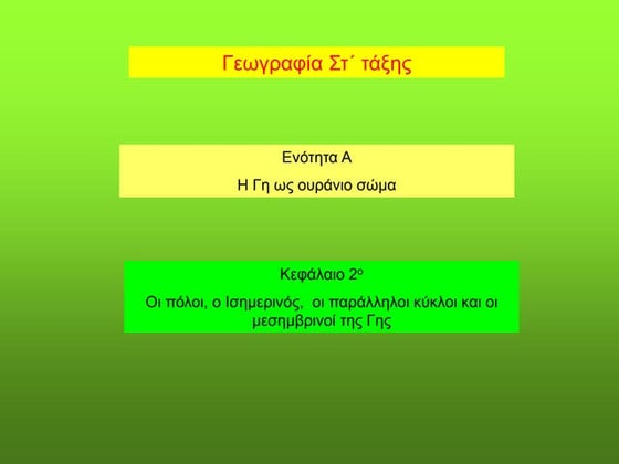 Οι γεωγραφικές συντεταγμένες της Γης | PPT
