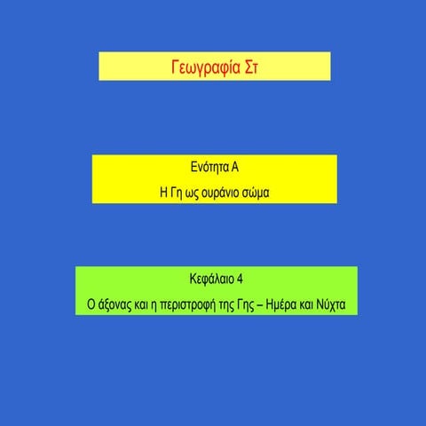 Ο άξονας και η περιστροφή της Γης | PPT