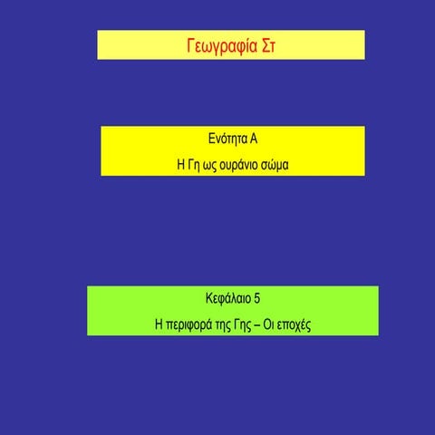 Γεωγραφία ΣΤ΄ - Επαναληπτικό 1ης Ενότητας ΄΄ Η γη ως ουράνιο σώμα΄΄ | PDF