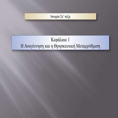 ΣΧΕΔΙΑΓΡΑΜΜΑΤΑ ΙΣΤΟΡΙΑΣ- ΣΤ΄ΤΑΞΗΣ | PDF