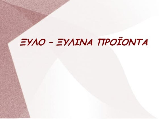 ΟΙΚΟΔΟΜΙΚΗ - ΚΕΦΑΛΑΙΟ 8: ΚΛΙΜΑΚΕΣ | ODP