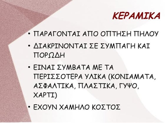 ΤΕΧΝΟΛΟΓΙΑ ΔΟΜΙΚΩΝ ΥΛΙΚΩΝ - ΚΕΦΑΛΑΙΟ 10: ΣΚΥΡΟΔΕΜΑ | ODP