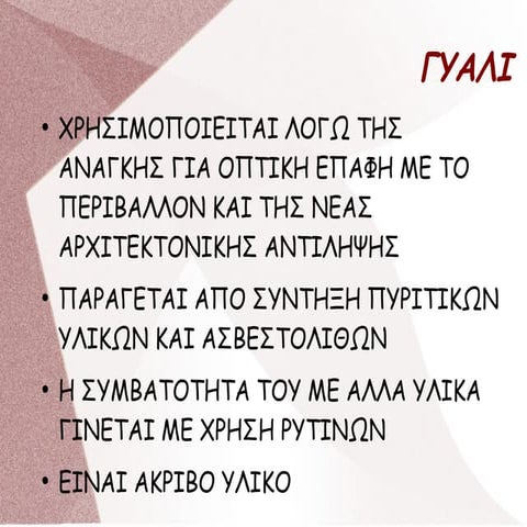 ΤΕΧΝΟΛΟΓΙΑ ΔΟΜΙΚΩΝ ΥΛΙΚΩΝ - ΚΕΦΑΛΑΙΟ 15: ΓΥΑΛΙ | ODP
