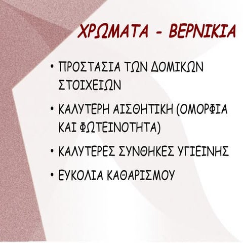 ΤΕΧΝΟΛΟΓΙΑ ΔΟΜΙΚΩΝ ΥΛΙΚΩΝ - ΚΕΦΑΛΑΙΟ 18: ΧΡΩΜΑΤΑ | ODP