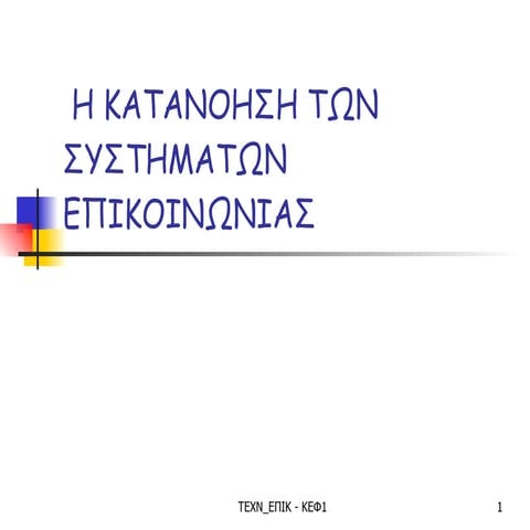 Τεχνολογία Επικοινωνιών - Κεφ.1 | PPT