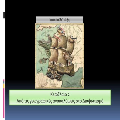 Από τις Γεωγραφικές Ανακαλύψεις στον Διαφωτισμό | DOCX
