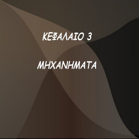 ΟΡΓΑΝΩΣΗ ΕΡΓΟΤΑΞΙΟΥ - ΚΕΦΑΛΑΙΟ 3: ΜΗΧΑΝΗΜΑΤΑ ΤΕΧΝΙΚΩΝ ΕΡΓΩΝ | ODP
