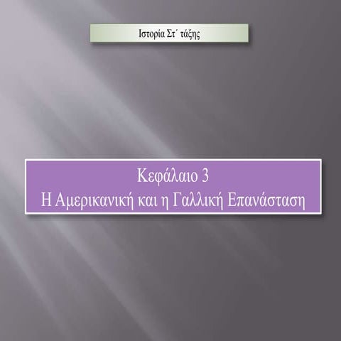 3. Αμερικανική και η Γαλλική Επανάσταση (Στ΄) | PPTX