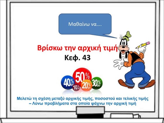 στ τάξη μαθηματικά - 3η ενότητα - πως λύνω προβλήματα με ποσοστά | DOC