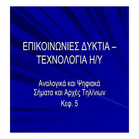 Το 5ο κεφάλαιο στο μάθημα Επικοινωνίες Δίκτυα & Τεχνολογία Η/Υ | PPT
