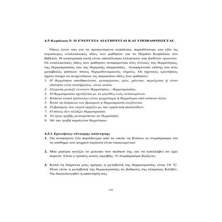 Φυσική Ε΄- Επαναληπτικό 5ης Ενότητας: ΄΄Θερμότητα΄΄ | PDF