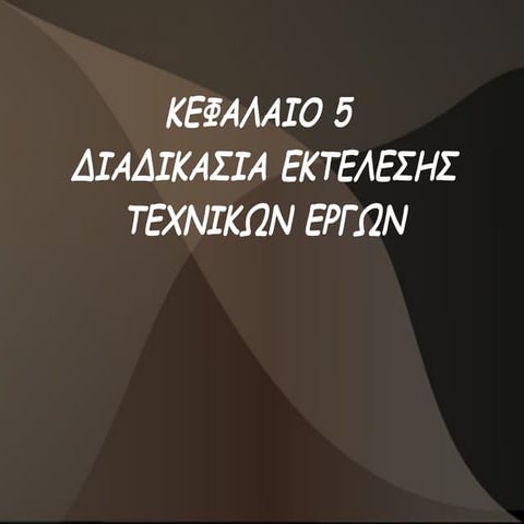 ΟΡΓΑΝΩΣΗ ΕΡΓΟΤΑΞΙΟΥ - ΚΕΦΑΛΑΙΟ 5: ΔΙΑΔΙΚΑΣΙΑ ΕΚΤΕΛΕΣΗΣ ΤΕΧΝΙΚΩΝ ΕΡΓΩΝ | ODP