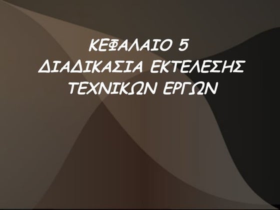 ΟΡΓΑΝΩΣΗ ΕΡΓΟΤΑΞΙΟΥ - ΚΕΦΑΛΑΙΟ 6: ΔΙΑΚΗΡΥΞΗ | PPT