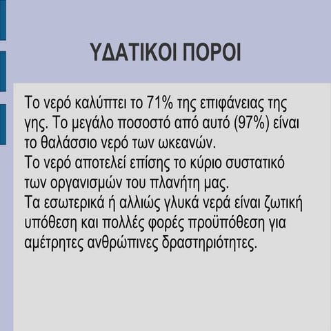 ΔΙΑΧΕΙΡΙΣΗ ΦΥΣΙΚΩΝ ΠΟΡΩΝ - ΚΕΦΑΛΑΙΟ 5: ΥΔΑΤΙΚΟΙ ΠΟΡΟΙ | ODP
