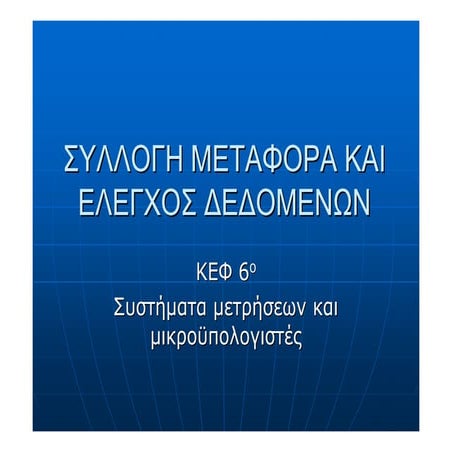 Συλλογή Μεταφορά και Έλεγχος Δεδομένων Θεωρία κεφ. 6 Βιβλίο ΣΜΕΔ | PDF