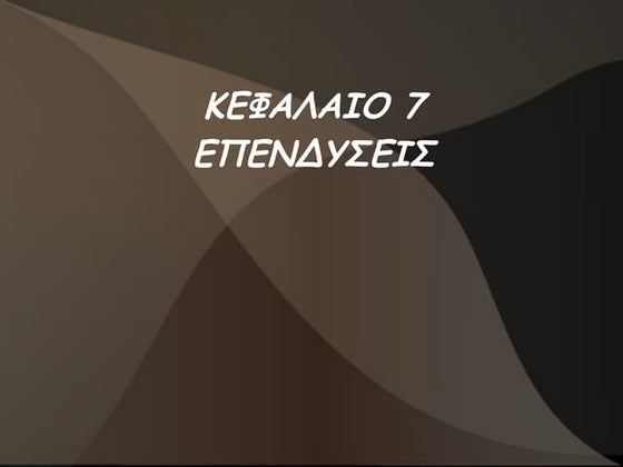 ΟΙΚΟΔΟΜΙΚΗ - ΚΕΦΑΛΑΙΟ 8: ΚΛΙΜΑΚΕΣ | PPT
