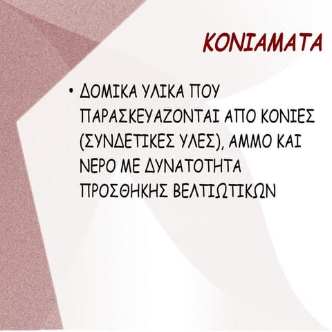 ΤΕΧΝΟΛΟΓΙΑ ΔΟΜΙΚΩΝ ΥΛΙΚΩΝ - ΚΕΦΑΛΑΙΟ 8: ΚΟΝΙΑΜΑΤΑ | ODP