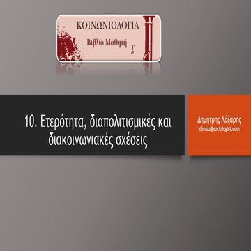 Κοινωνιολογία Γ Λυκείου - Κεφάλαιο 10 | PPT