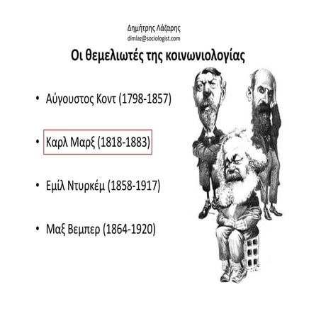 Κοινωνιολογία Γ Λυκείου - Κεφάλαιο 1 (Karl Marx) | PDF