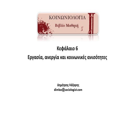 Κοινωνιολογία Γ Λυκείου - Κεφάλαιο 6 | PDF