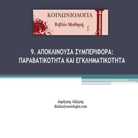 Κοινωνιολογία Γ Λυκείου - Κεφάλαιο 9 | PDF