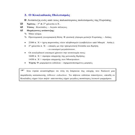 κυκλαδικος πολιτισμος | PDF