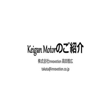 Keigan motor 第1回 関西ros勉強会 | PPT