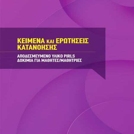 keimena_erotiseis_katanoisis_pirls_dokimia.pdf