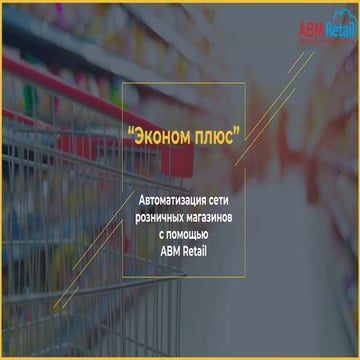 Управление магазинами "Эконом +" с облачной ABM Retail | PDF
