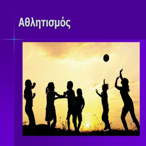 το αθλητικο ιδεωδες | PPT