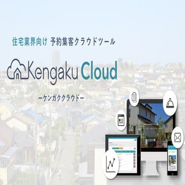 Kengaku cloud説明 | PPTX
