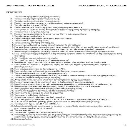 Διαγώνισμα Πληροφορικής Γ Γυμνασίου-1- | DOC