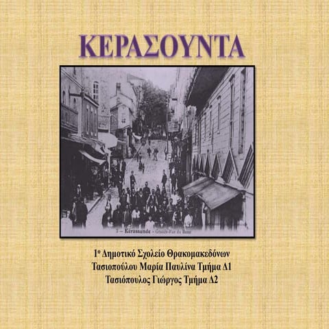 ΚΕΡΑΣΟΥΝΤΑ | PPTX